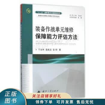 装备作战单元维修保障能力评估方法 于永利