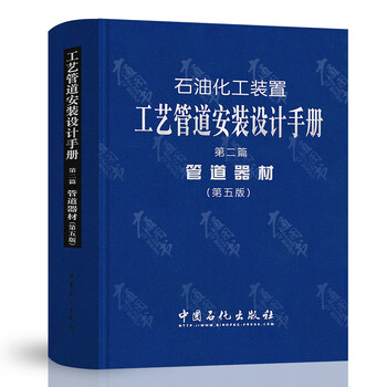 石油化工装置工艺管道安装设计手册 第二篇 管道器材(第五版)  张德姜,王怀义,丘平著
