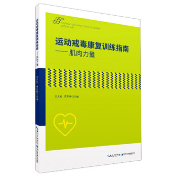 运动戒毒康复训练指南：肌肉力量