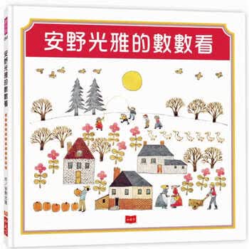 预售 安野光雅安野光雅的数数看小天下