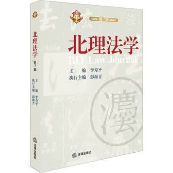 北理法学 第7辑