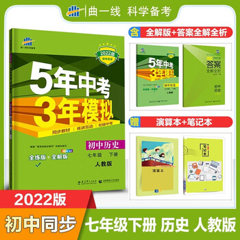 包邮2022版初中历史 七年级下册 人教版RJ部编版 曲一线5年中考3年模拟53五三初中同步中国历史初一7年级七下