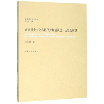南京历史文化名城保护规划演进反思及展望/建筑遗产保护丛书