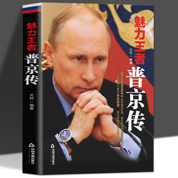 【】魅力王者普京传讲述战争与大国崛起不可替代的战斗民族强权力与铁腕下的逻辑故事他为俄罗斯而生硬汉总统普京传普京大传展现普京铁腕柔情的全新传记