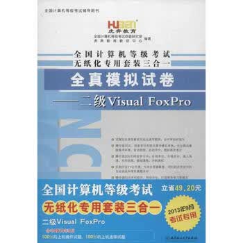 全国计算机等级考试无纸化专用套装三合一二级Visual FoxPro