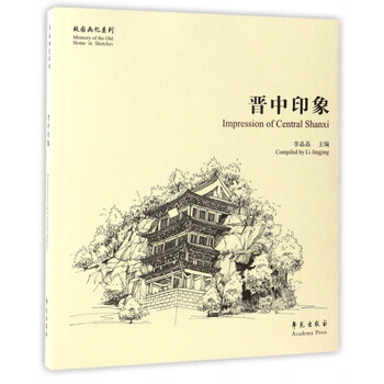 晋中印象/故园画忆系列