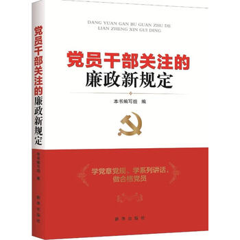 党员部关注的廉政新规定 本书编写组 编 新华出版社 9787516623725
