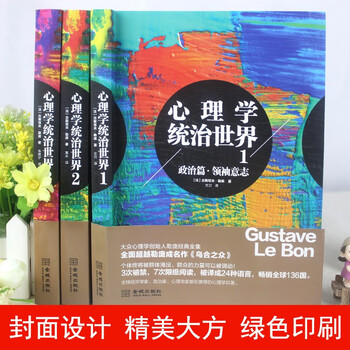 心理学统治世界1政治篇2群体篇3战争篇大众心理学创始人勒庞经典全集之群体篇心理职场说话之道小说书籍 全三册