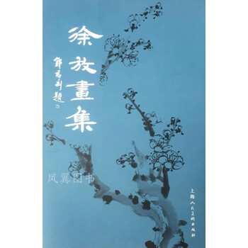 徐放画集 徐放著 上海人民美术出版社