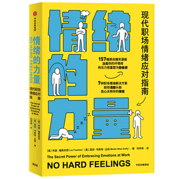 情绪的力量（现代职场情绪应对指南）