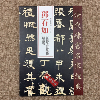清代隶书名家经典 邓石如归哉谈