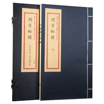 【正版包邮】重刻故宫藏百二汉镜斋密书四种（4）测字秘碟 重刻故宫藏百二汉镜斋秘书四秘牒 宣纸手工线装一函一册出版社正版