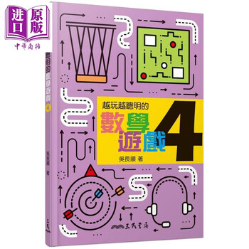 越玩越聪明的数学游戏 4 港台原版 吴长顺 三民 趣味数学