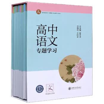 高中语文专题学习（套装共11册）