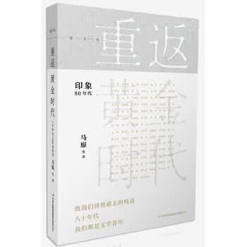 重返黄金时代 八十年代大家访谈录【正版图书】