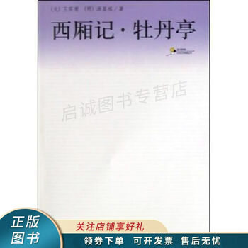 西厢记.牡丹亭 王实甫