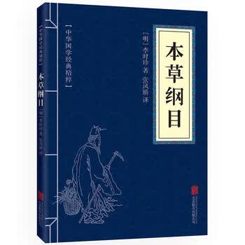  本草纲目 中华国学经典精粹 李时珍著医学药典中国医学书籍食物养生全书 国学古籍