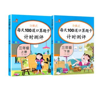 乐学熊 每天100道口算题卡三年级上册+下册数学人教版小学三年级口算题卡计时测评全横式练习题（全套2本）