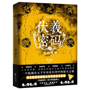 伏羲密码第2季贺宝栋著轻阅时光出品江苏凤凰文艺出版社【新华书店，售后无忧】