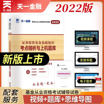 基金从业资格考试教材2022配套试卷【科目2】：证券投资基金基础知识