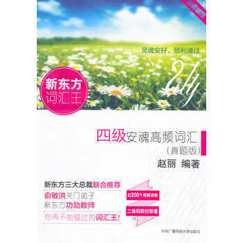 四级安魂高频词汇(真题版)【正版图书】