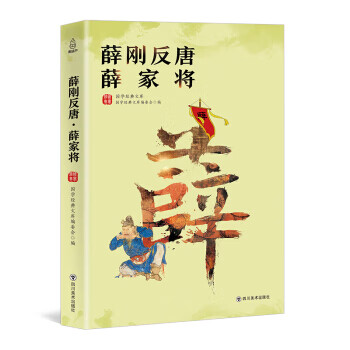 薛刚反唐 薛家将
