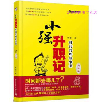 小强升职记时间管理故事书(升级版) 邹鑫