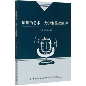 正版 演讲的艺术：大学生英语演讲9787518070138