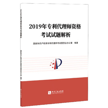 2019年专利代理师资格考试试题解析