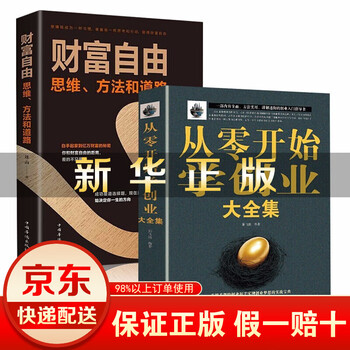 推荐从零开始学创业大全集+巴菲特之道财富自由用钱赚钱稻盛和夫活法心法干法犹太人的智慧管理创业技巧 从零开始学创业大全集+财富自由