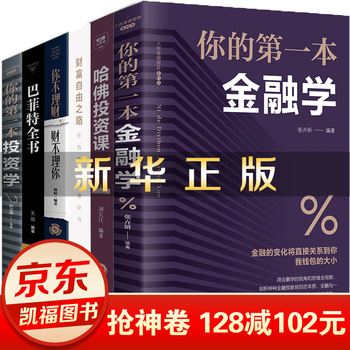 你的本金融学投资学哈佛投资客巴菲特全书你不理财财不理你财富自由之路全套6册投资理财经济类【神劵专区】