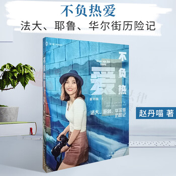 【免邮】麦读2020新书 不负热爱 法大耶鲁华尔街历险记 赵丹喵成长历程学习方法人生哲学