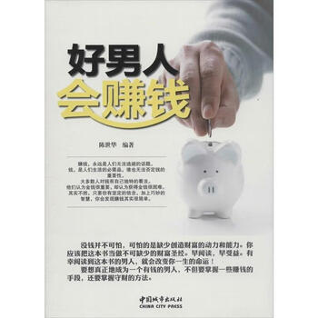 好男人会赚钱 陈世华【正版书】