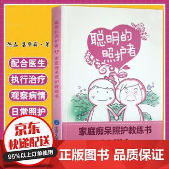聪明的照护者 家庭痴呆照护教练书 洪立 王华丽 著 北京大学医学出版社