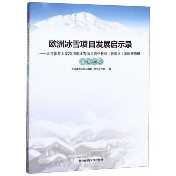 欧洲冰雪项目发展启示录：北京体育大学2018年冰雪项目骨干教师法国研修班学海拾贝