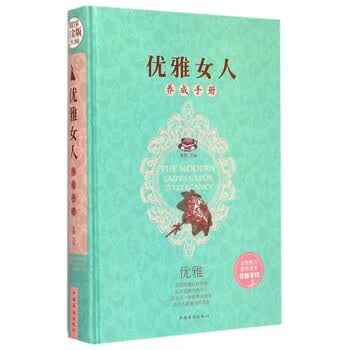 优雅女人养成手册(精)