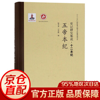 五帝本纪/史记研究集成·十二本纪