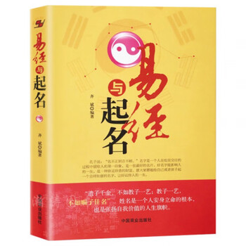 易经与起名 起名学五行字典 八字五行命名法 字源五行分类法 生辰干支速查法 五行字鉴库 三才 五行