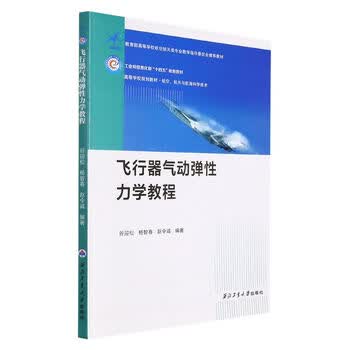 飞行器气动弹性力学教程 理科