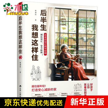 后半生我想这样住