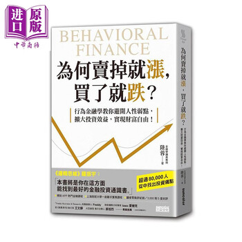 为何卖掉就涨 买了就跌 行为金融学教你避开人性弱点 扩大投资效益 实现财富自由 港台原版 三采