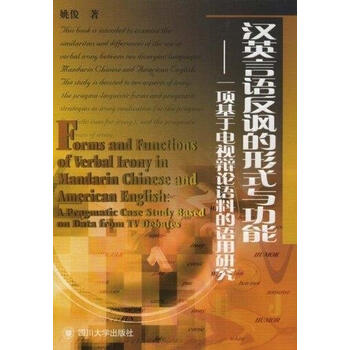 汉英言语反讽的形式与功能:一项基于电视辩论语料的语用研究 姚俊【正版书】