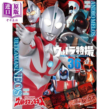 奥特曼特摄完美书 36 日文原版 ウルトラ特撮 PERFECT MOOK vol.36ウルトラマンネオス アンドロメロス
