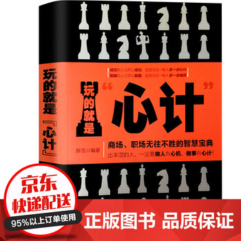 玩的就是心计一商场、职场无往不胜的智慧宝典（小开本）职场人际交往沟通说话技巧书籍 社交能力提升书籍
