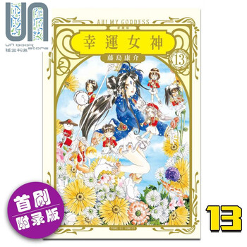 漫画 幸运女神 爱藏版 13 (首刷附录版) 藤岛康介 台版漫画书 东立
