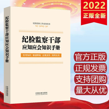 现货2022年新书 纪检监察干部应知应会知识手册（含监察法实施条例、纪律检查委员会工作条例） 中国法制出版社 纪检监察工作业务热点难点问题用书