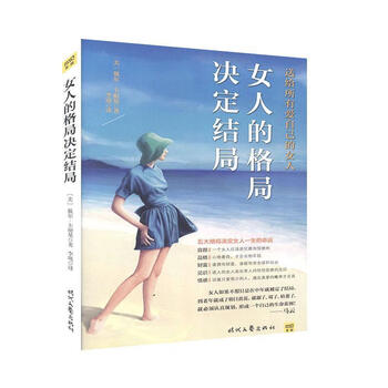 女人的格局决定结局态度决定高度，命戴尔卡耐基时