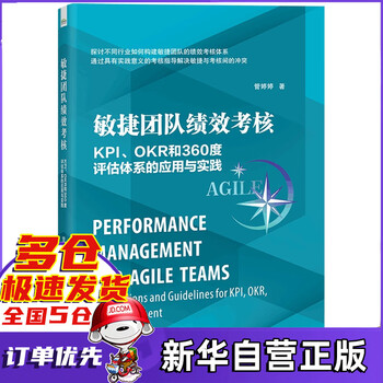 敏捷团队绩效考核(KPI\OKR和360度评估体系的应用与实践)