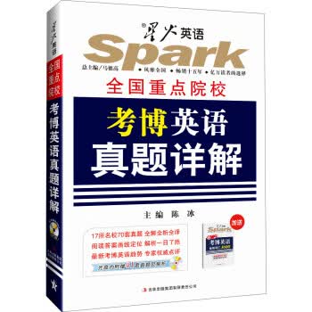 星火英语·全国重点院校考博英语真题详解 9787546352350