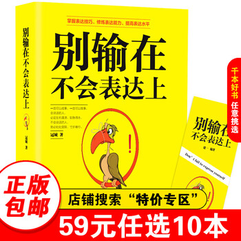 【特价专区】别输在不会表达上